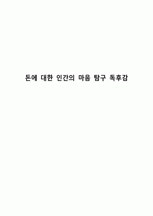 돈에 대한 인간의 마음 탐구 독후감
