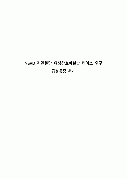 NSVD 자연분만 여성간호학실습 케이스 연구 급성통증 관리