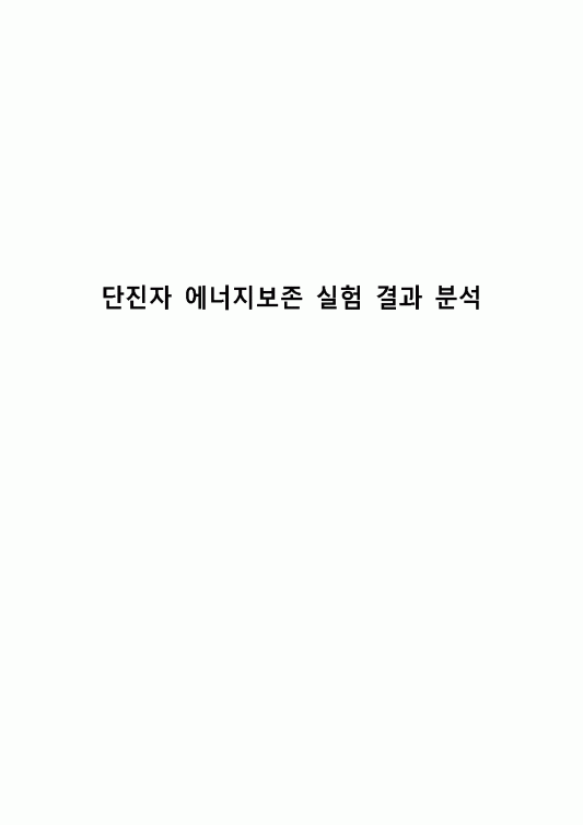 단진자 에너지보존 실험 결과 분석
