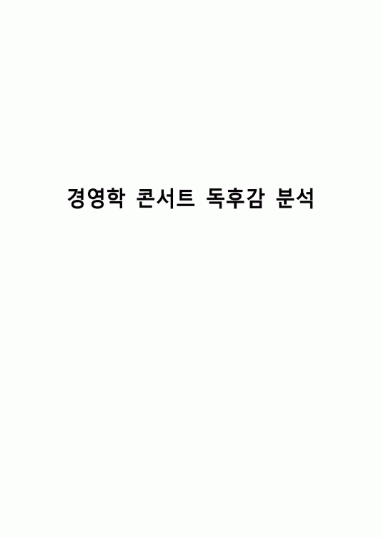 경영학 콘서트 독후감 분석