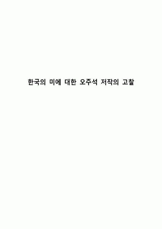 한국의 미에 대한 오주석 저작의 고찰