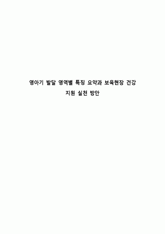 영아기 발달 영역별 특징 요약과 보육현장 건강 지원 실천 방안