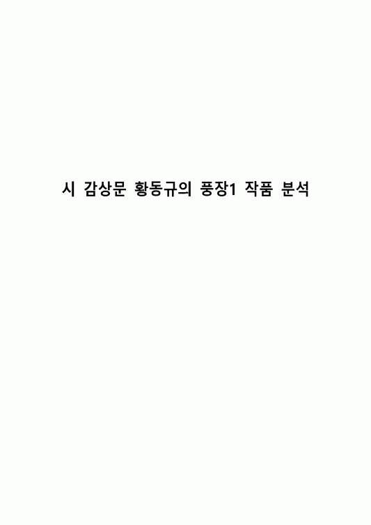 시 감상문 황동규의 풍장1 작품 분석