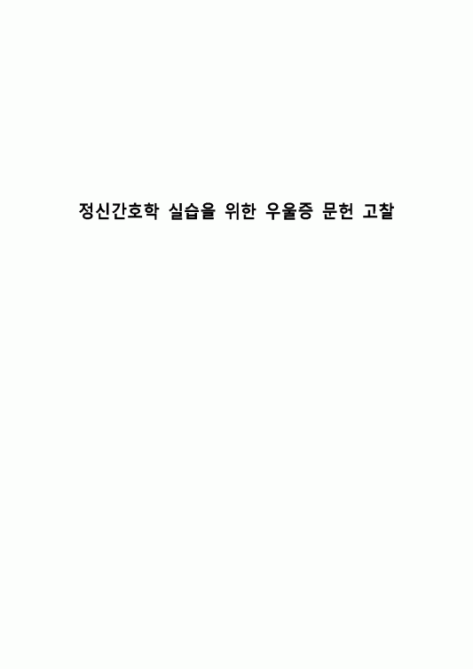 정신간호학 실습을 위한 우울증 문헌 고찰