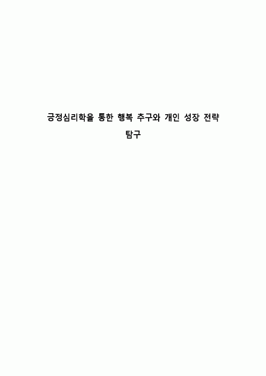 긍정심리학을 통한 행복 추구와 개인 성장 전략 탐구
