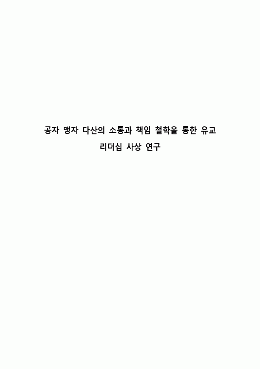 공자 맹자 다산의 소통과 책임 철학을 통한 유교 리더십 사상 연구