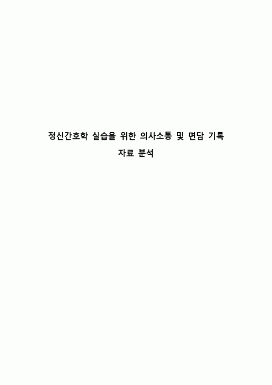 정신간호학 실습을 위한 의사소통 및 면담 기록 자료 분석