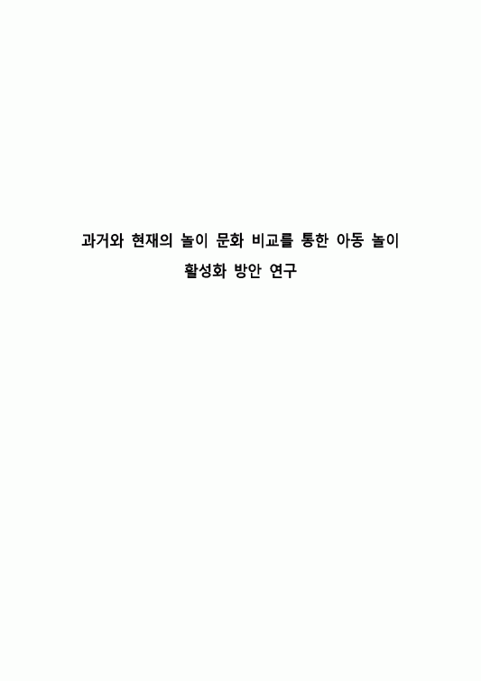 과거와 현재의 놀이 문화 비교를 통한 아동 놀이 활성화 방안 연구