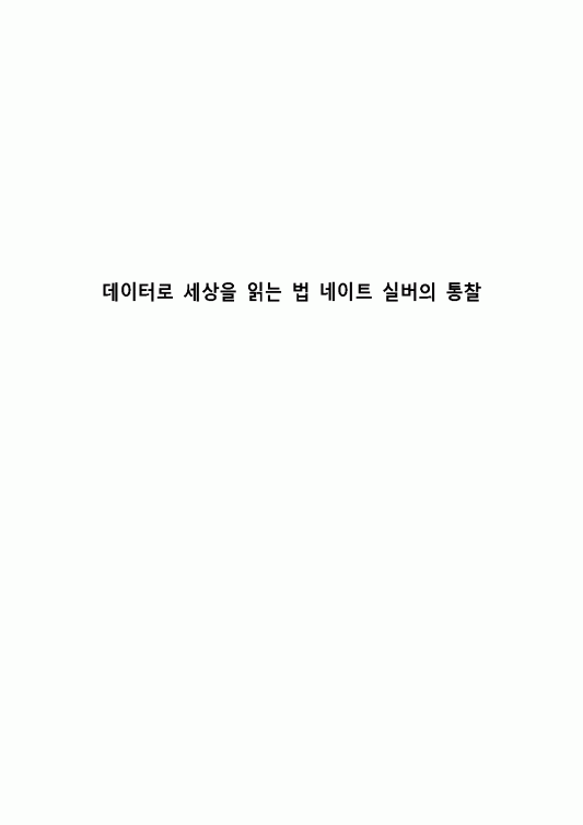 데이터로 세상을 읽는 법 네이트 실버의 통찰