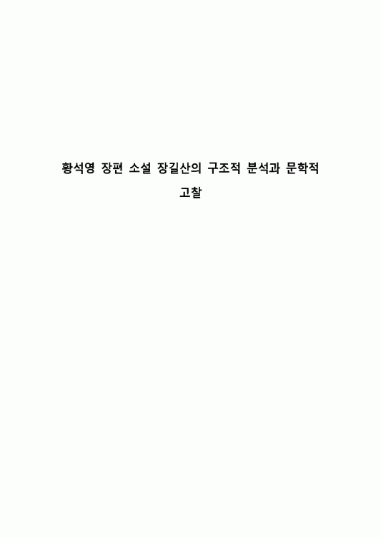 황석영 장편 소설 장길산의 구조적 분석과 문학적 고찰