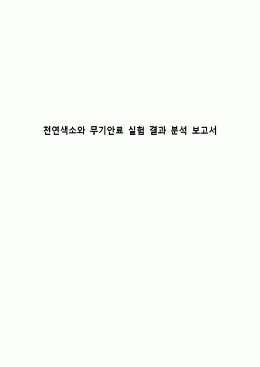 천연색소와 무기안료 실험 결과 분석 보고서