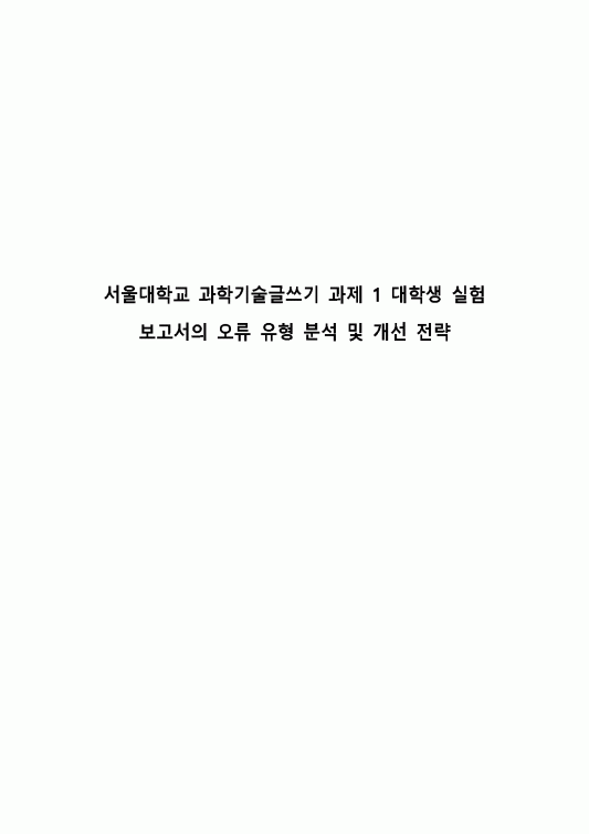 서울대학교 과학기술글쓰기 과제 1 대학생 실험 보고서의 오류 유형 분석 및 개선 전략