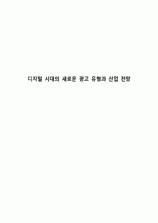 디지털 시대의 새로운 광고 유형과 산업 전망