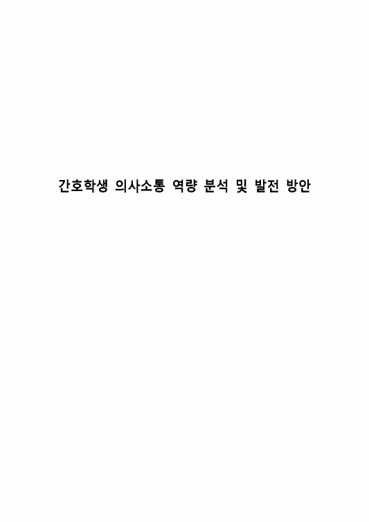 간호학생 의사소통 역량 분석 및 발전 방안