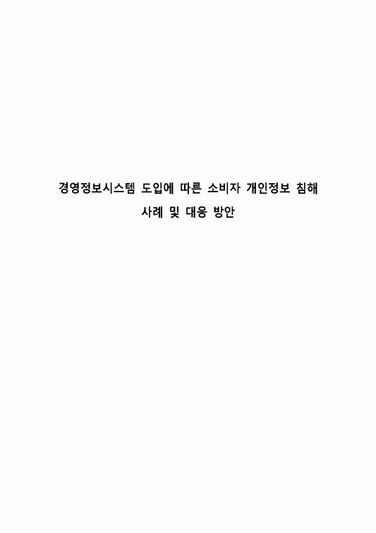 경영정보시스템 도입에 따른 소비자 개인정보 침해 사례 및 대응 방안