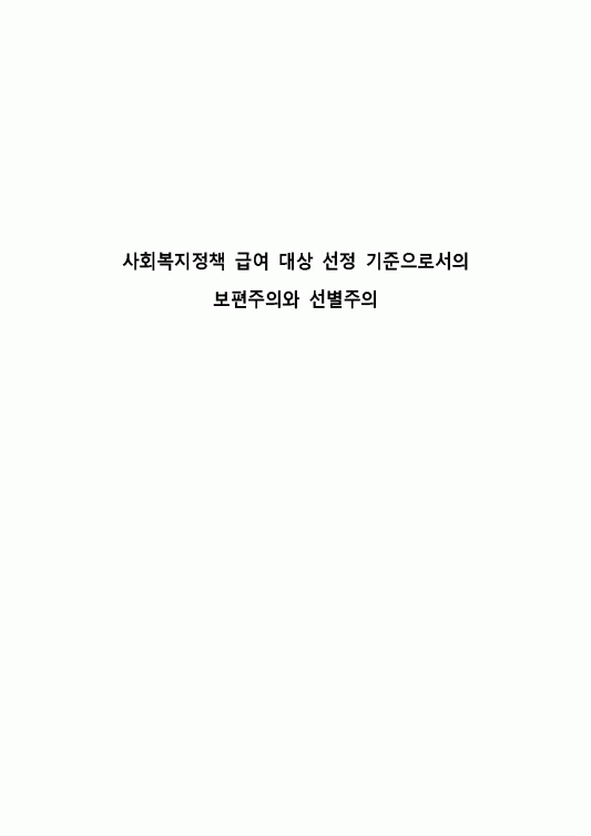 사회복지정책 급여 대상 선정 기준으로서의 보편주의와 선별주의
