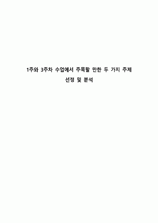 1주와 3주차 수업에서 주목할 만한 두 가지 주제 선정 및 분석