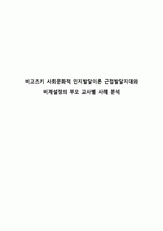 비고츠키 사회문화적 인지발달이론 근접발달지대와 비계설정의 부모 교사별 사례 분석