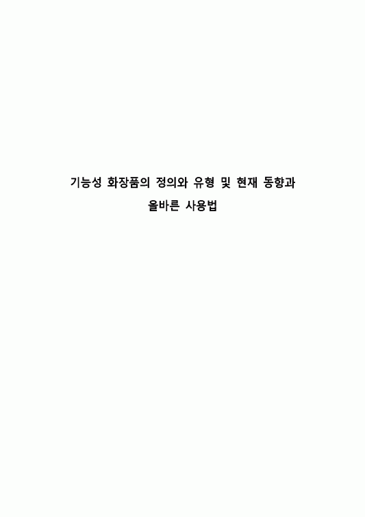 기능성 화장품의 정의와 유형 및 현재 동향과 올바른 사용법