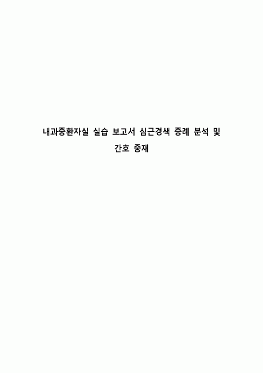 내과중환자실 실습 보고서 심근경색 증례 분석 및 간호 중재