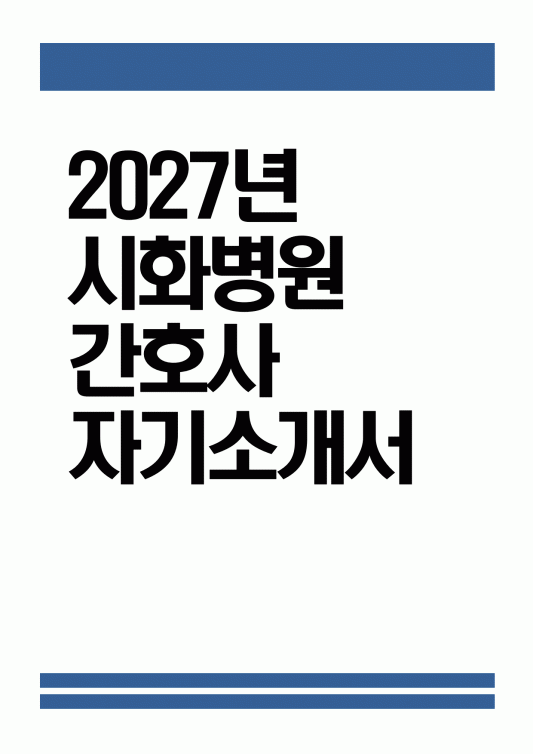 [시화병원 간호사 자기소개서] 2027년 시화병원 간호사 자소서 시화병원 간호사 자기소개서 시화병원 자소서