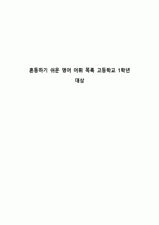 혼동하기 쉬운 영어 어휘 목록 고등학교 1학년 대상