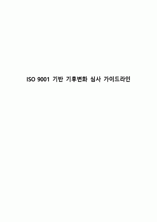 ISO 9001 기반 기후변화 심사 가이드라인