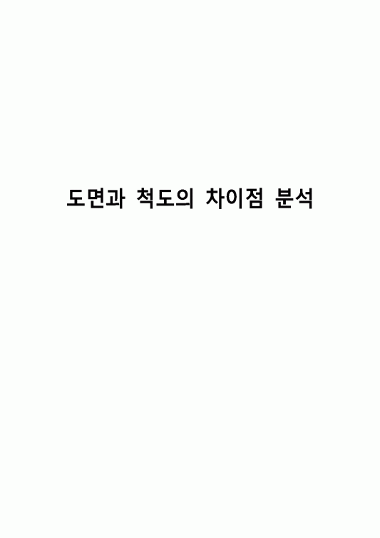 도면과 척도의 차이점 분석