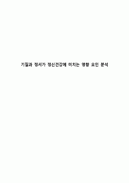 기질과 정서가 정신건강에 미치는 영향 요인 분석