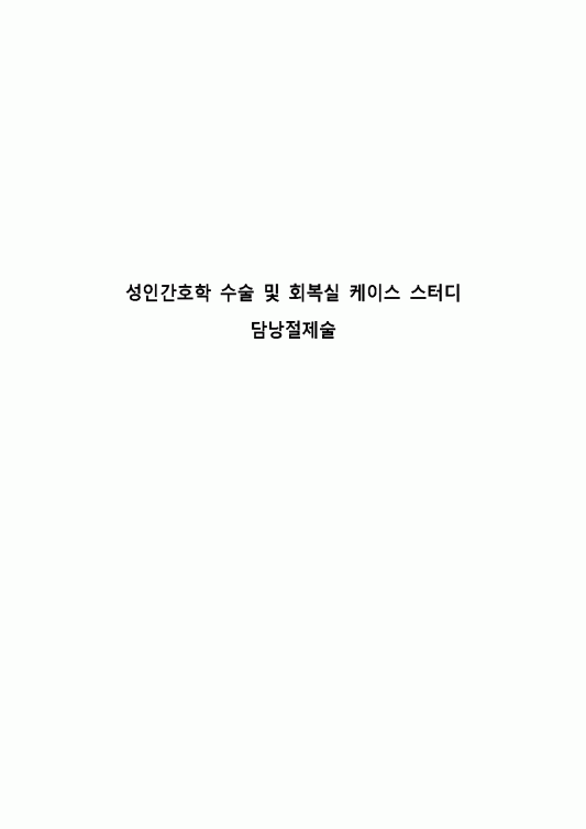 성인간호학 수술 및 회복실 케이스 스터디 담낭절제술