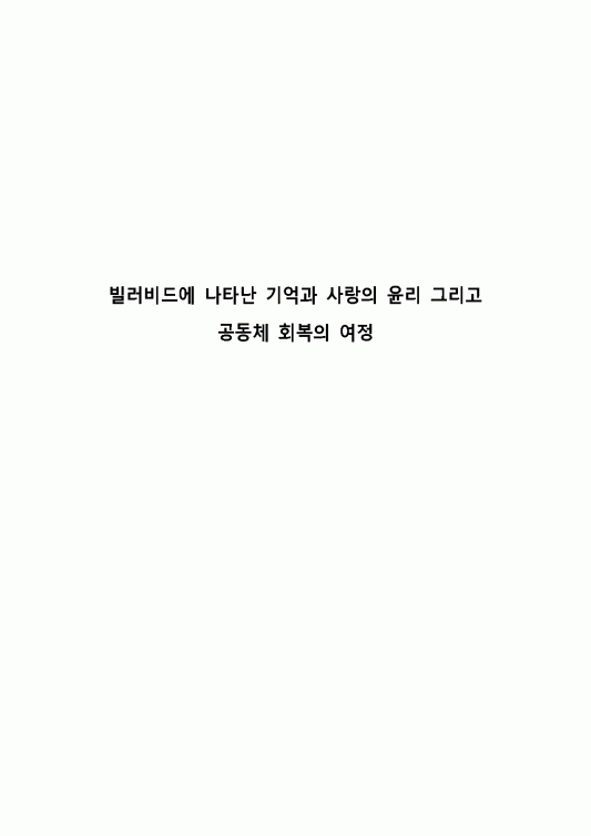 빌러비드에 나타난 기억과 사랑의 윤리 그리고 공동체 회복의 여정