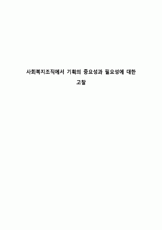 사회복지조직에서 기획의 중요성과 필요성에 대한 고찰