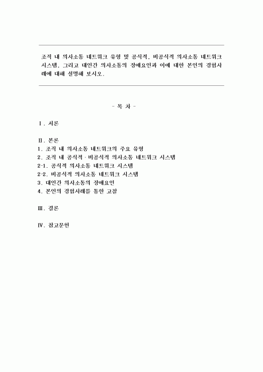 조직 내 의사소통 네트워크 유형 및 공식적, 비공식적 의사소통 네트워크 시스템, 그리고 대인간 의사소통의 장애요인과 이에 대한 본인의 경험사례에 대해 설명해 보시오.