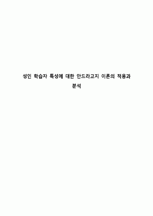 성인 학습자 특성에 대한 안드라고지 이론의 적용과 분석
