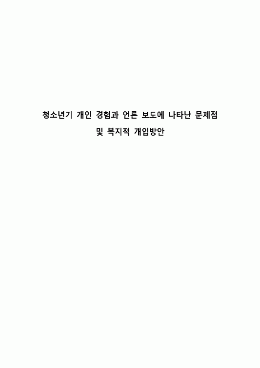 청소년기 개인 경험과 언론 보도에 나타난 문제점 및 복지적 개입방안