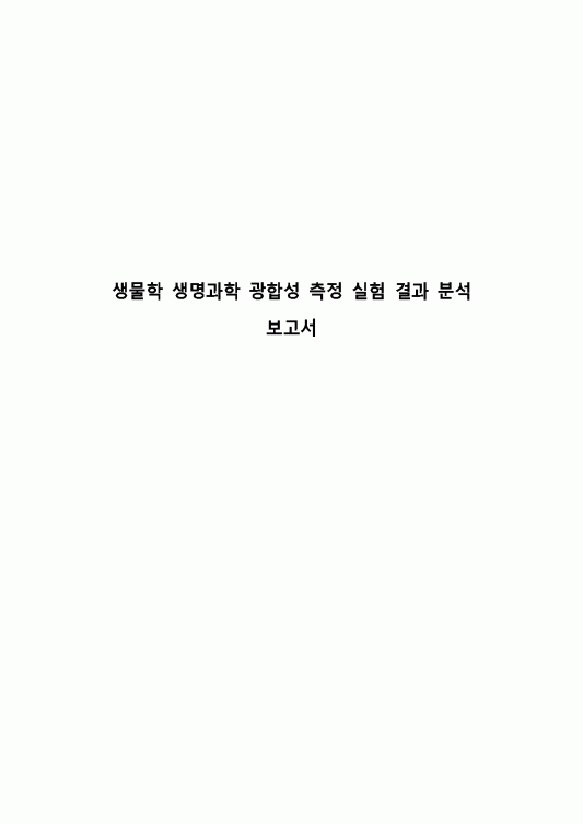 생물학 생명과학 광합성 측정 실험 결과 분석 보고서