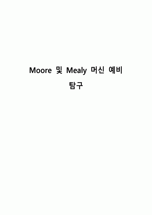 Moore 및 Mealy 머신 예비 탐구