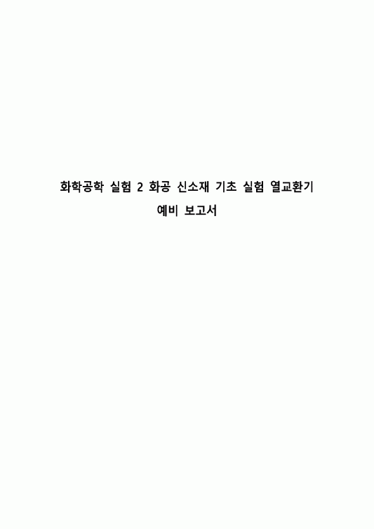화학공학 실험 2 화공 신소재 기초 실험 열교환기 예비 보고서