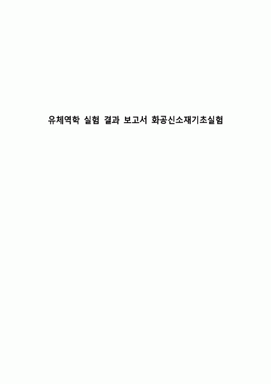 유체역학 실험 결과 보고서 화공신소재기초실험