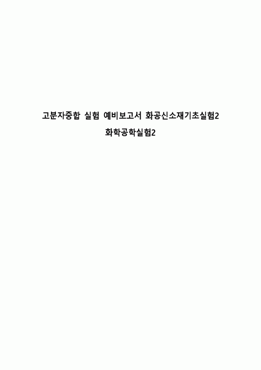 고분자중합 실험 예비보고서 화공신소재기초실험2 화학공학실험2