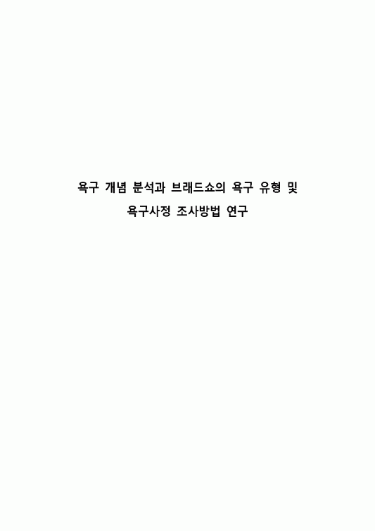 욕구 개념 분석과 브래드쇼의 욕구 유형 및 욕구사정 조사방법 연구