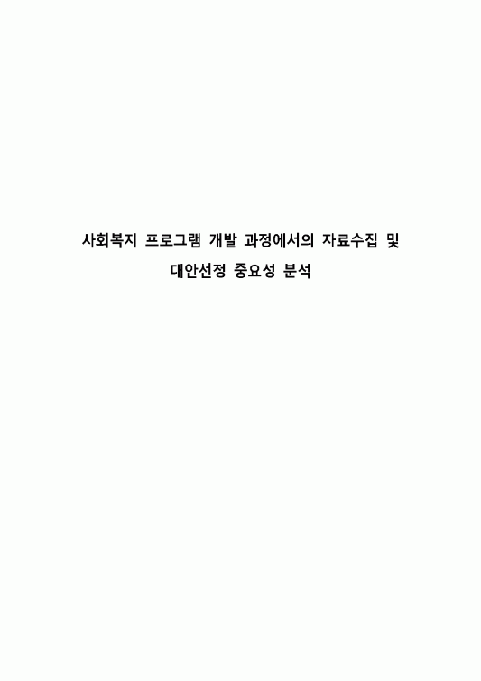 사회복지 프로그램 개발 과정에서의 자료수집 및 대안선정 중요성 분석