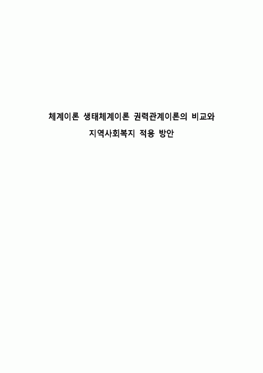 체계이론 생태체계이론 권력관계이론의 비교와 지역사회복지 적용 방안