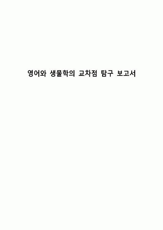 영어와 생물학의 교차점 탐구 보고서
