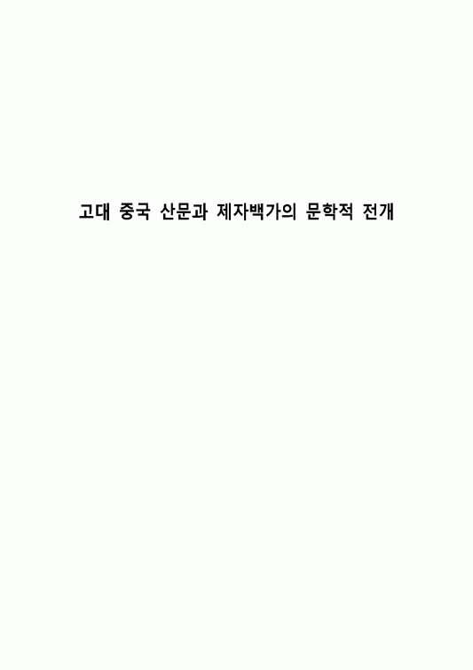 고대 중국 산문과 제자백가의 문학적 전개