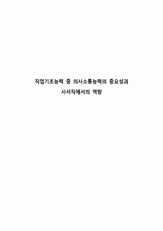 직업기초능력 중 의사소통능력의 중요성과 사서직에서의 역량