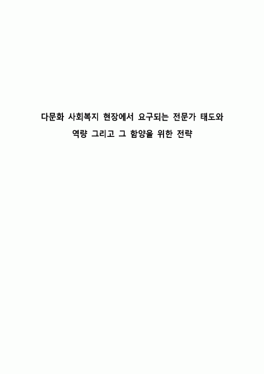 다문화 사회복지 현장에서 요구되는 전문가 태도와 역량 그리고 그 함양을 위한 전략