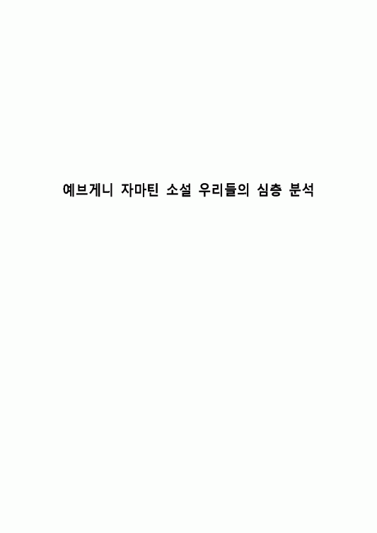 예브게니 자마틴 소설 우리들의 심층 분석