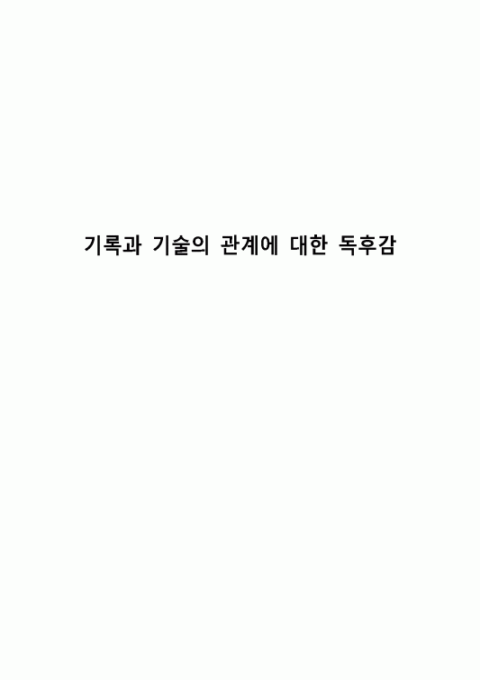 기록과 기술의 관계에 대한 독후감