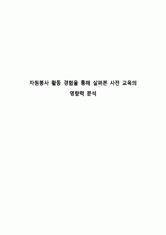 자원봉사 활동 경험을 통해 살펴본 사전 교육의 영향력 분석